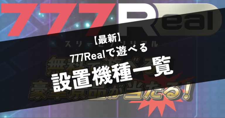 【最新版】アプリで遊べる「777Real」設置機種一覧 - パチスロトレジャー